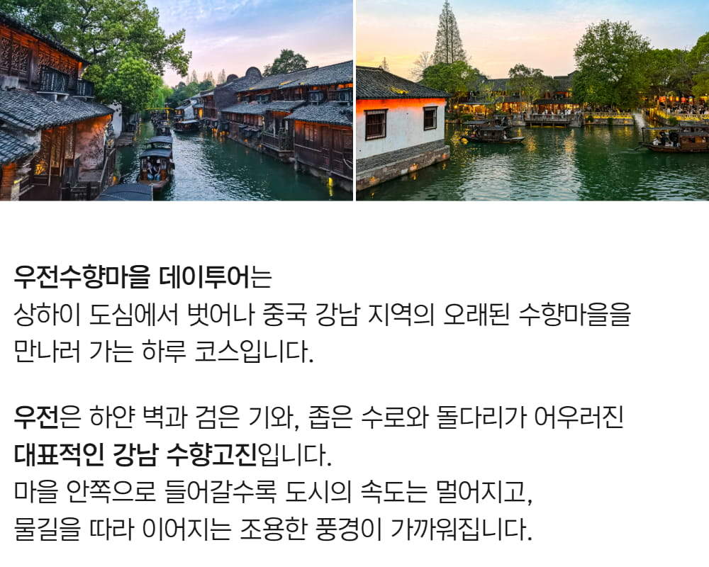 [Korean Guide][Shanghai Day Tour] Wuzhen Water Town Xizha Dongzha Night ...